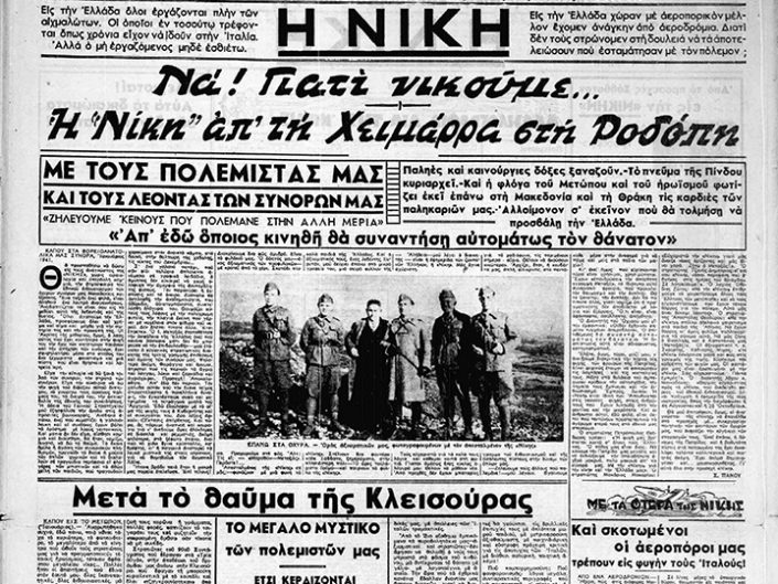 ΤΟ ΕΠΟΣ ΤΟΥ 1940-41